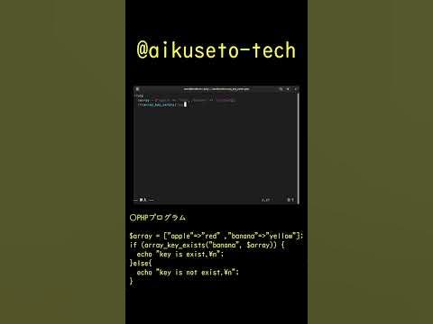 【PHP】PHPのarray_key_exists関数を説明してみた【関数】 #Shorts #php #php8 #function #phplearning #array_key ...