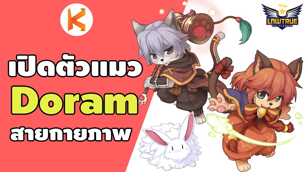 Doram กายภาพ Guide #1 😻 กำเนิดแก๊งแมวสะท้าน Ro แมวกายภาพ 1-90 เล่นง่าย ...