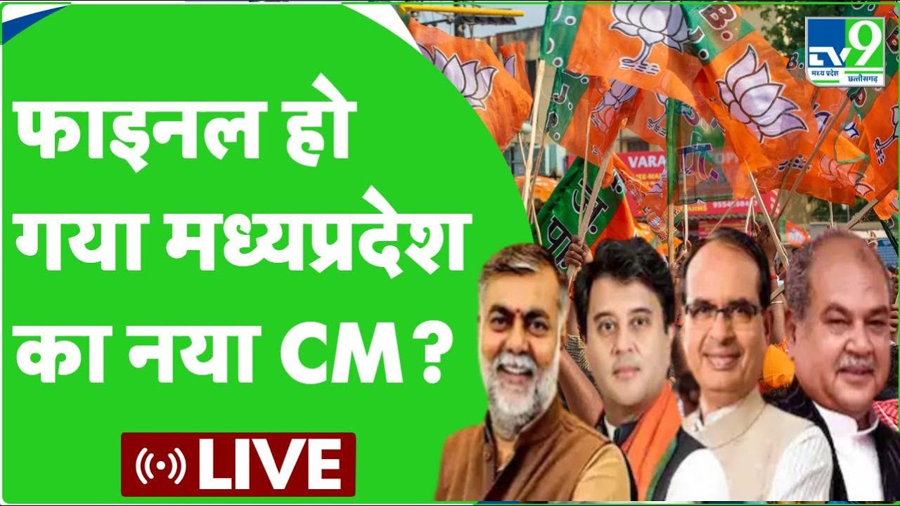 MP CM Live Updates: मध्य प्रदेश का CM कौन? बस कुछ और देर का इंतजार, BJP ...
