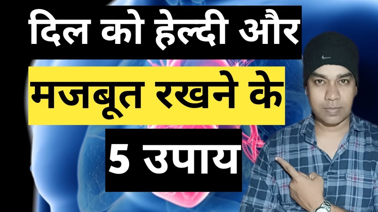 Heart ko healthy aur majbut rakhne ke upay - YouTube