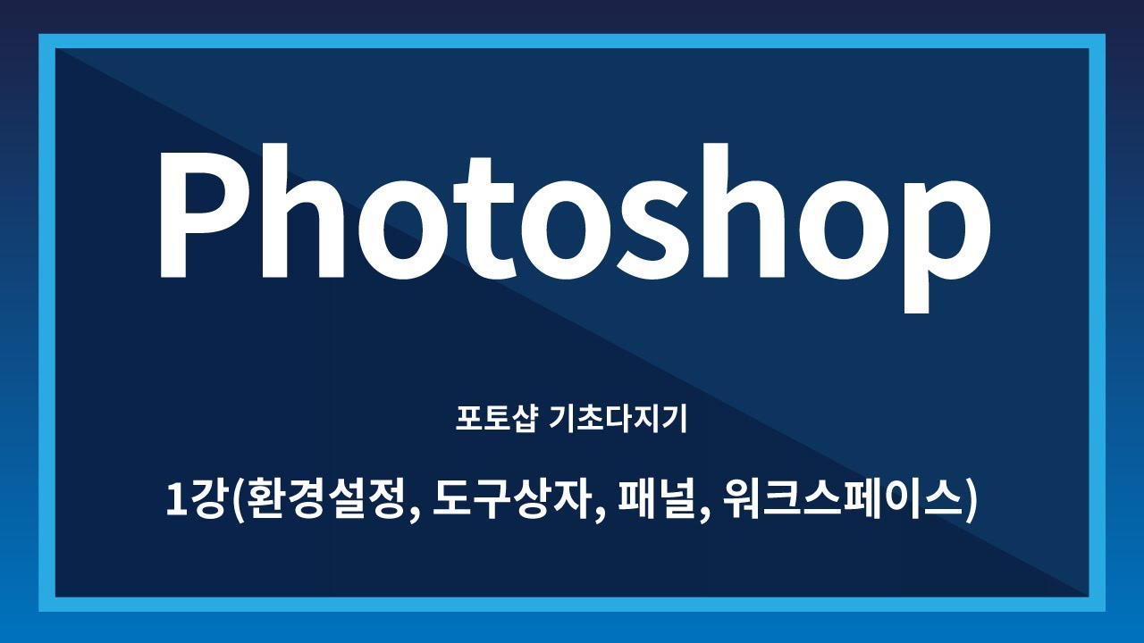 1강 포토샵 시작하기환경설정 Youtube