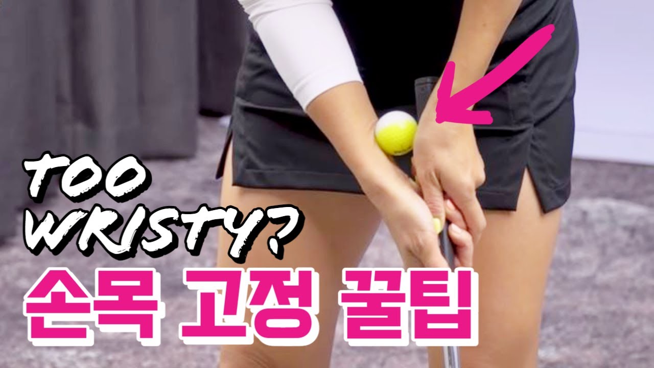 쉬워도 너~무 쉬운 손목 고정 꿀팁 스코어 줄이는 가장 확실한 방법 Part 2 볼빅 크리스탈 콤비 골프공 퍼팅레슨