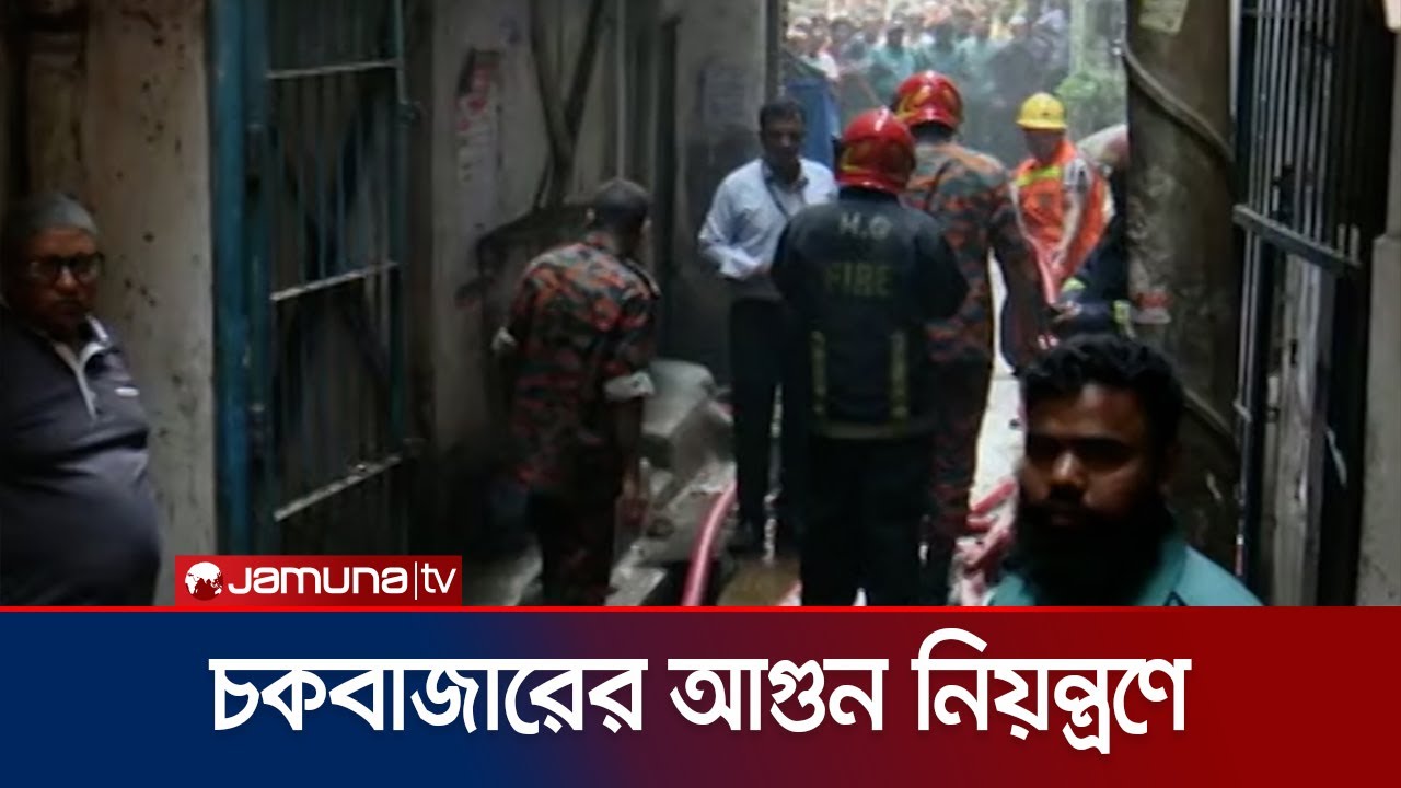 চকবাজারে সিরামিকস গুদামের আগুন নিয়ন্ত্রণে | Chakbazar Fire | Jamuna TV ...
