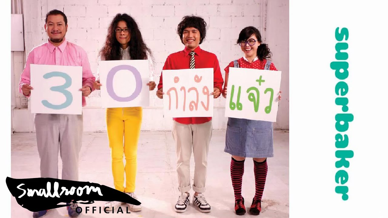 Superbaker - 30 กำลังแจ๋ว ost. 30 กำลังแจ๋ว - YouTube