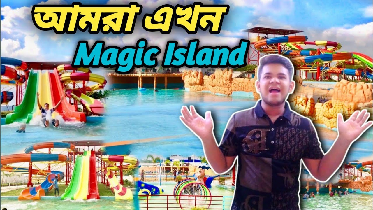 আমরা এখন Magic Island। amra akon magic island। keraniganj magic island ...