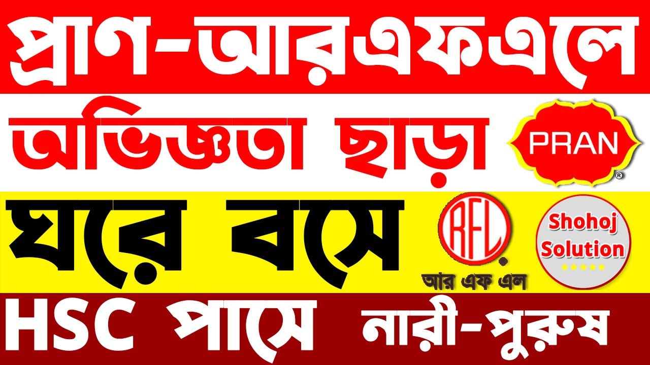 প্রাণ-আরএফএলে ঘরে বসে চাকরি | Pran-RFL Group Job Circular 2023 | Shohoj ...
