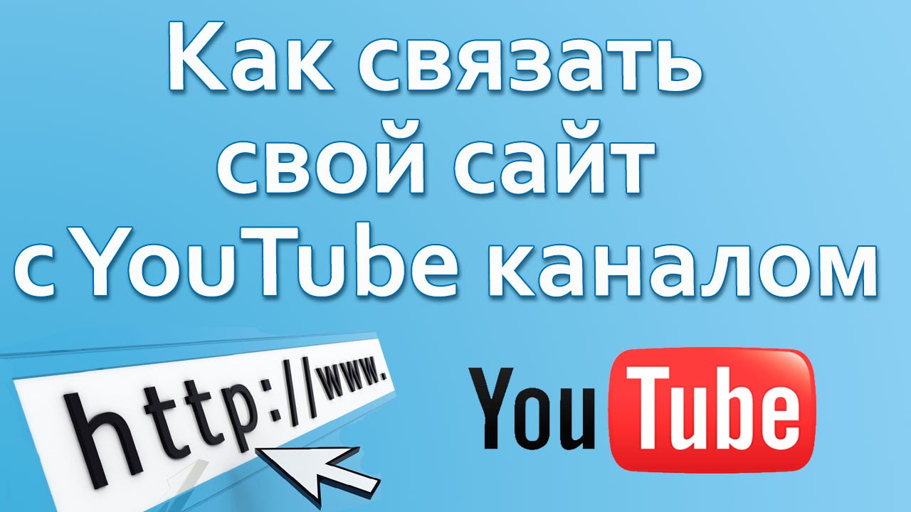 Как связать свой сайт с YouTube каналом. Продвижение сайта на ЮТубе ...