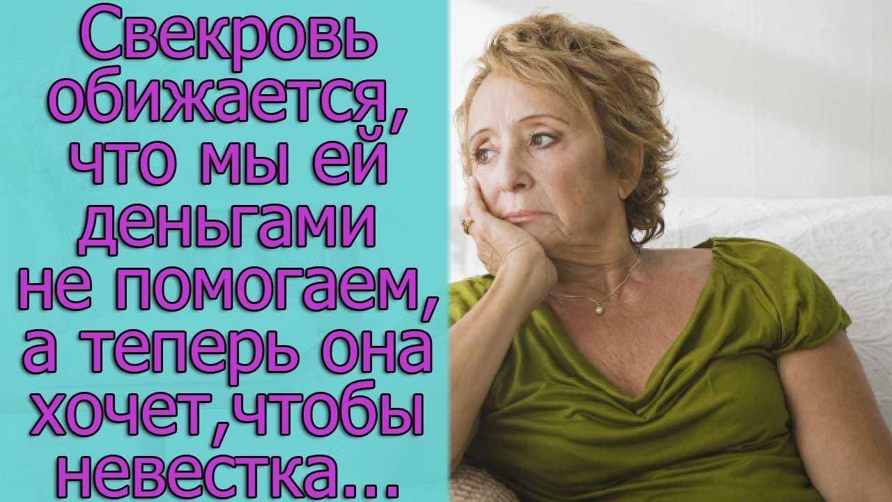 Свекровь обижается что мы ей деньгами не помогаем а теперь она хочет