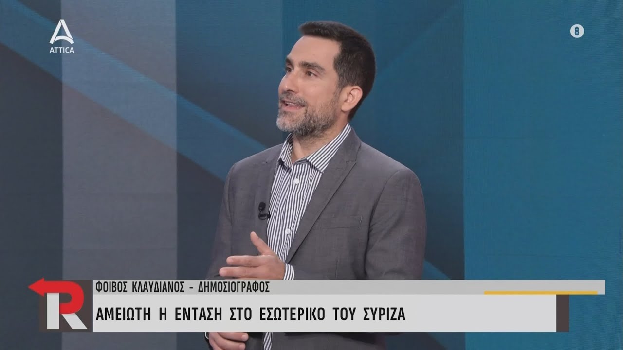 Αμείωτη η ένταση στο εσωτερικό του ΣΥΡΙΖΑ | ATTICA TV - YouTube