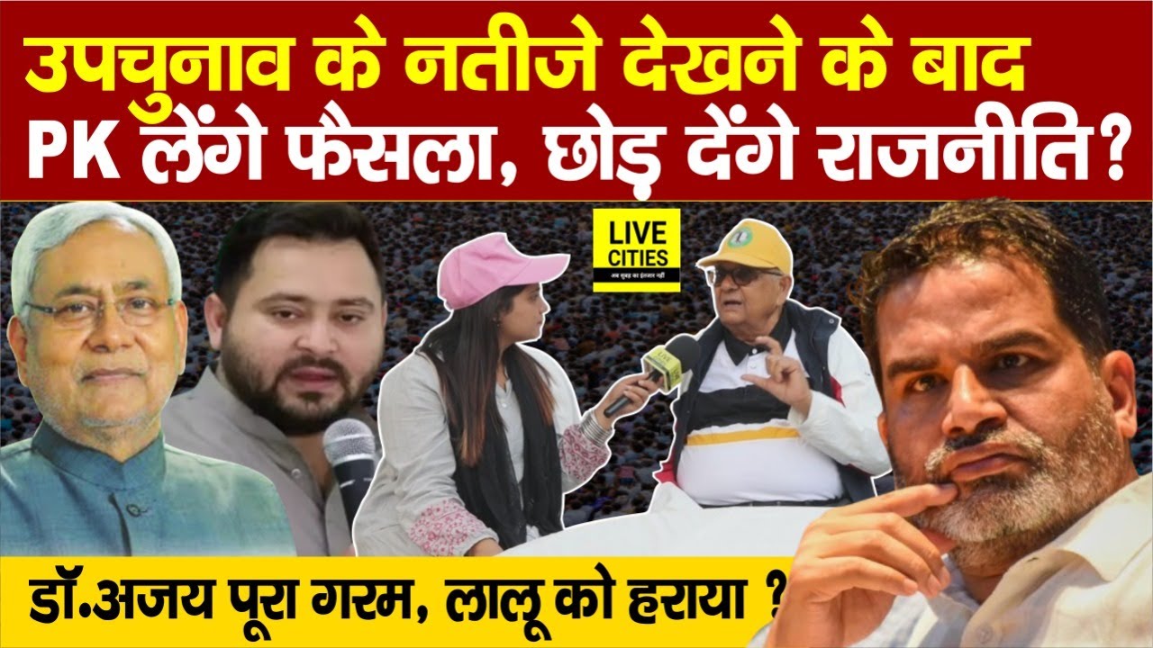 Bihar ByPoll Result देखने के बाद Dr.Ajay, Prashant Kishor की Jan Suraaj ...