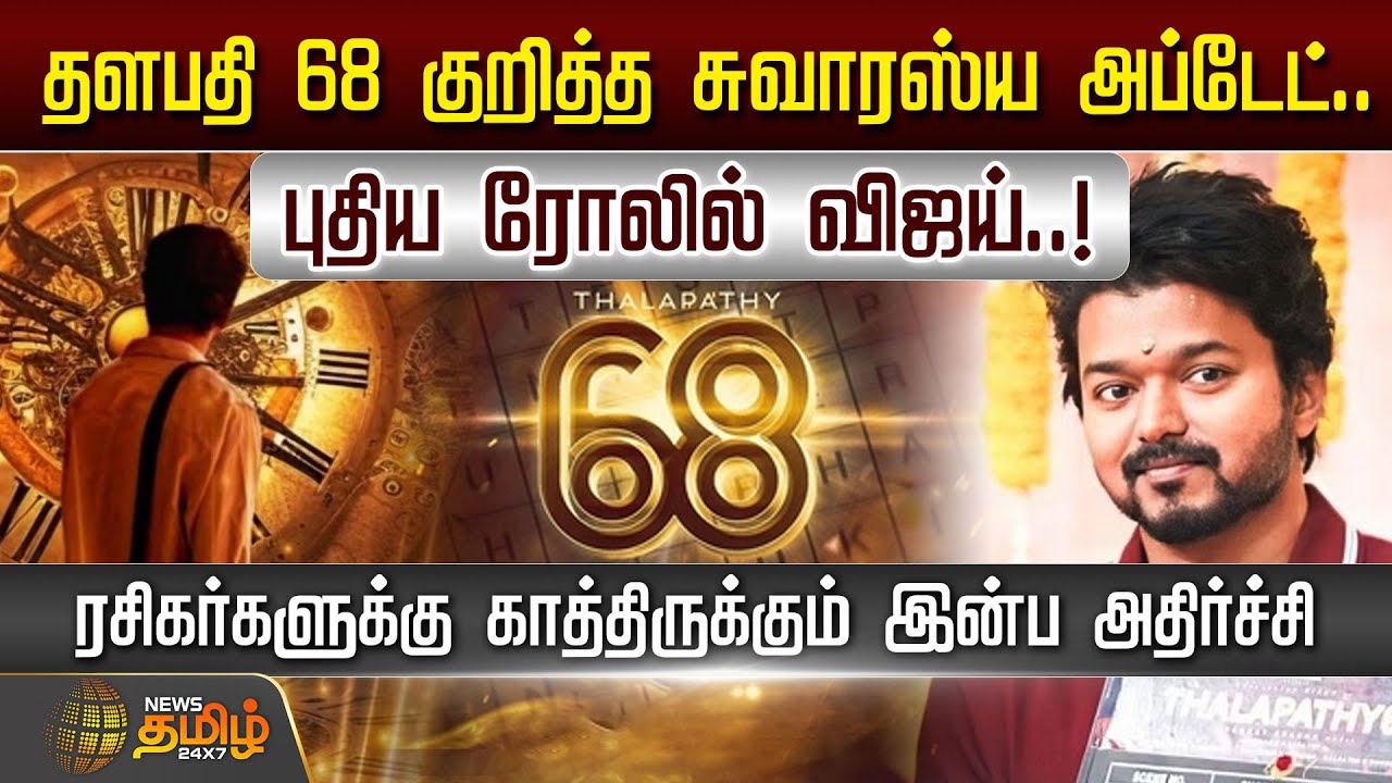 புதிய Role-ல் Vijay..! Thalapathy 68 Update | Thalapathy Vijay | Cinema ...