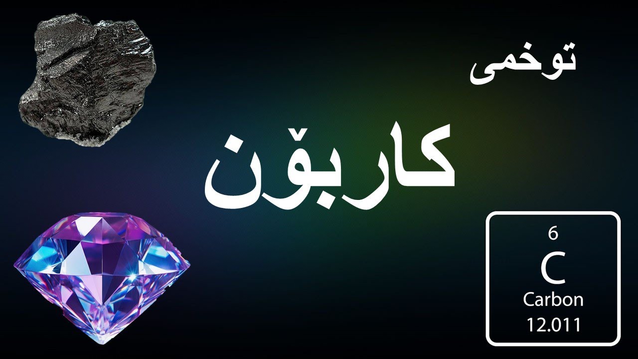 توخمەکانی خشتەی خولی توخمی کاربۆن Youtube