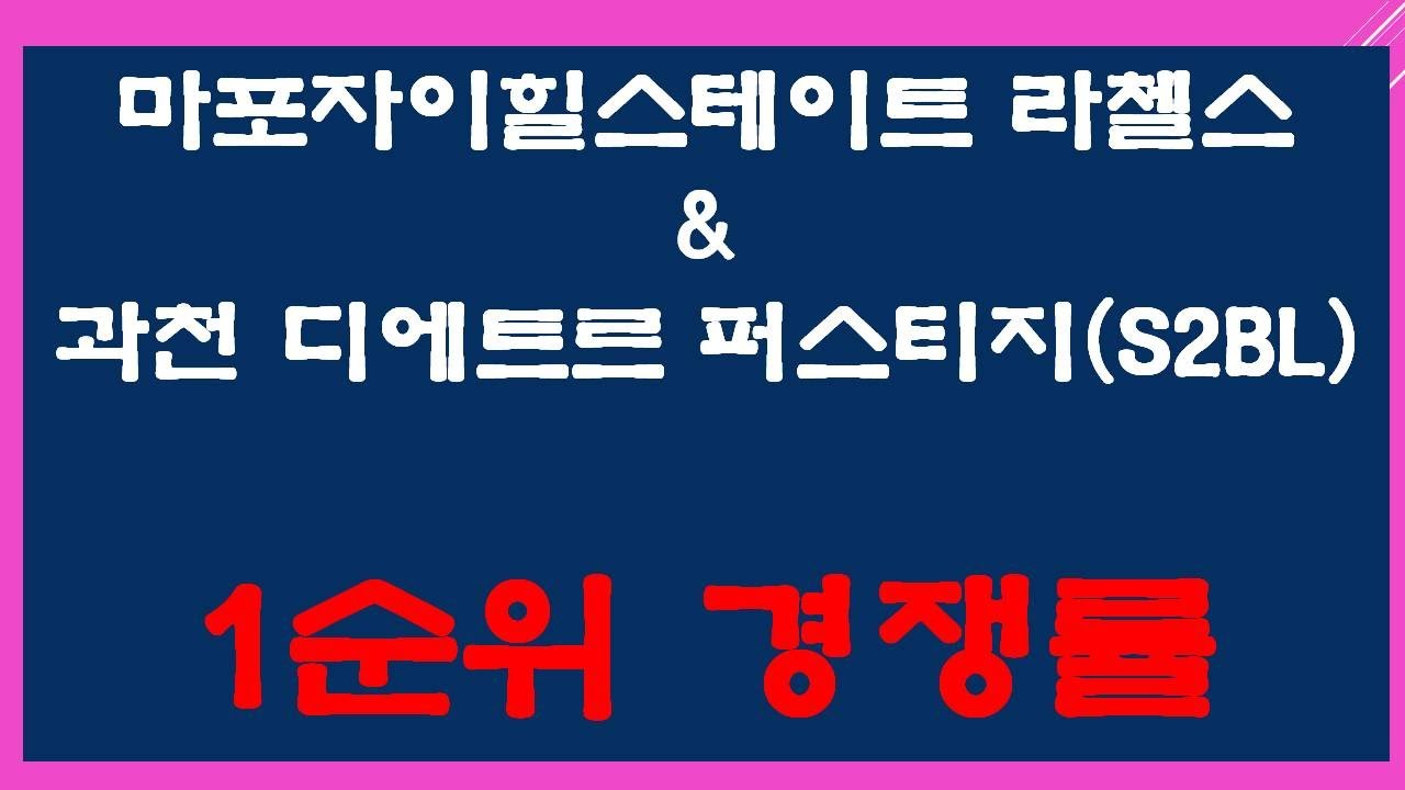 마포자이힐스테이트 라첼스&과천 디에트르 퍼스티지(S2BL) 1순위 경쟁률 - YouTube