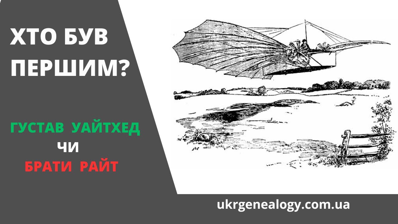 Хто був першим Густав Уайтхед чи брати Райт Youtube