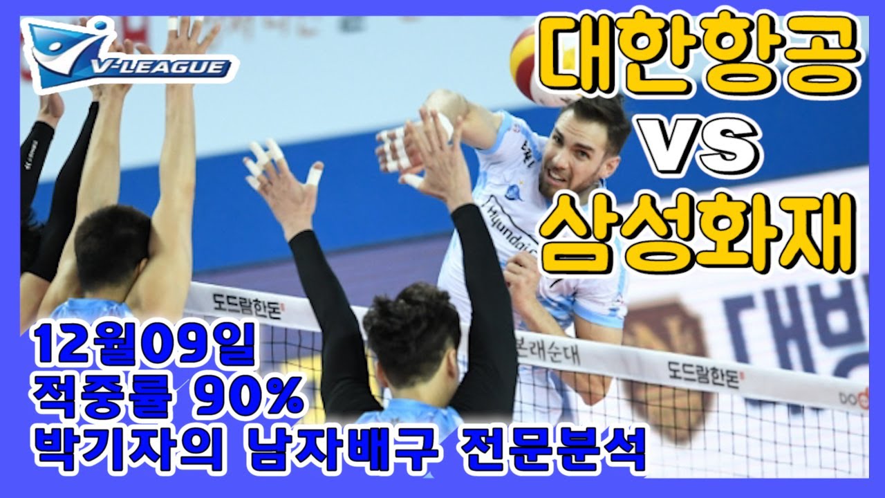 스포츠분석 남자배구분석 V 리그 Kovo 스포츠토토 12월09일 남자프로배구 집중분석 및 픽 공유 토토 스포츠분석 프로토 배트맨토토분석 Youtube