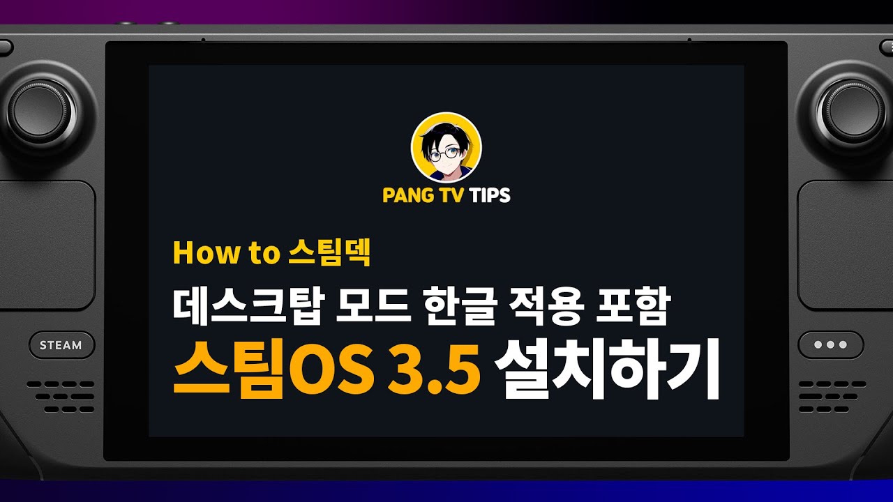 [오류 주의] How to 스팀덱 - 스팀OS 3.5 설치하기 + 데스크탑 모드 한글 적용하기 [팡TV] - YouTube
