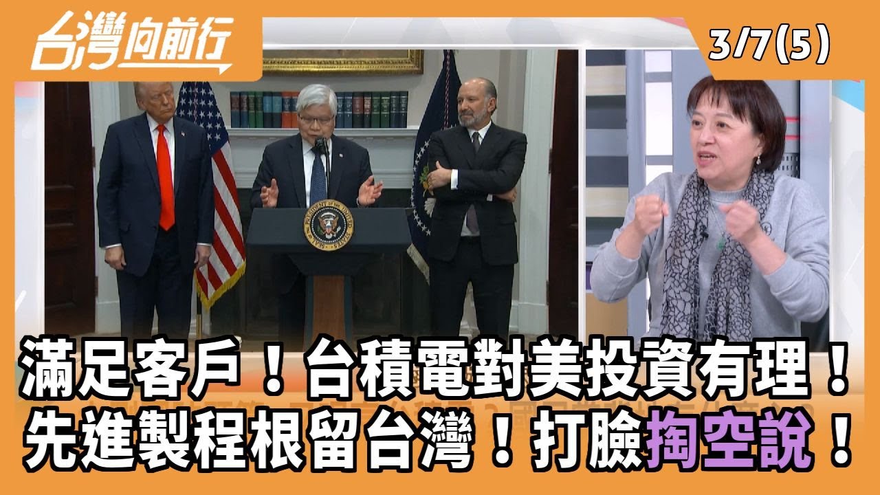 滿足客戶！台積電對美投資有理！ 先進製程根留台灣！打臉掏空說！ 2025.03.07【台灣向前行 Part5】 - YouTube