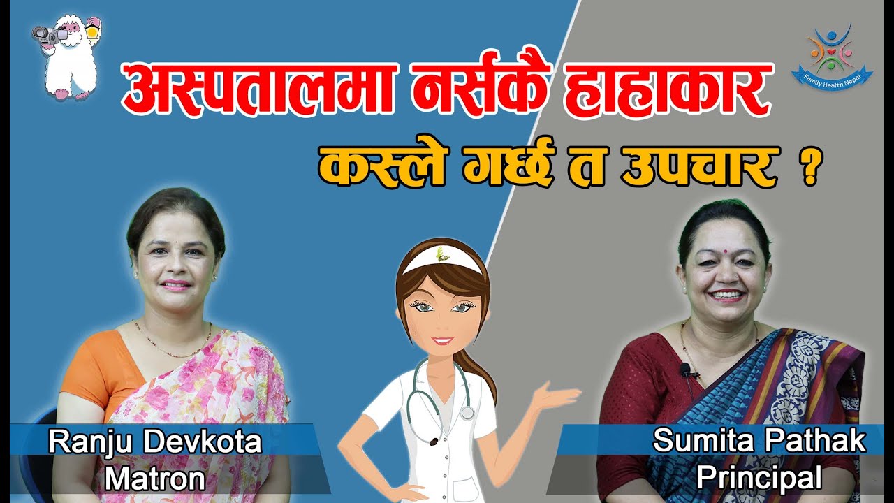 Episode -115 अस्पतालमा नर्सकै हाहाकार : कस्ले गर्छ त उपचार ? Ranju Devkota & Sumita Pathak - YouTube