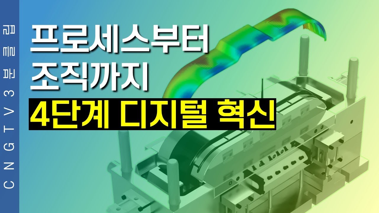 사출 금형 CAE의 디지털 전환 전략 - CNG TV 3분 클립 - YouTube