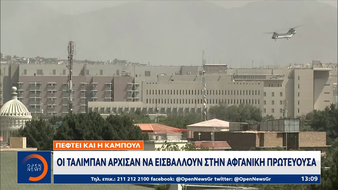 Οι Ταλιμπάν άρχισαν να εισβάλλουν στην αφγανική πρωτεύουσα - YouTube