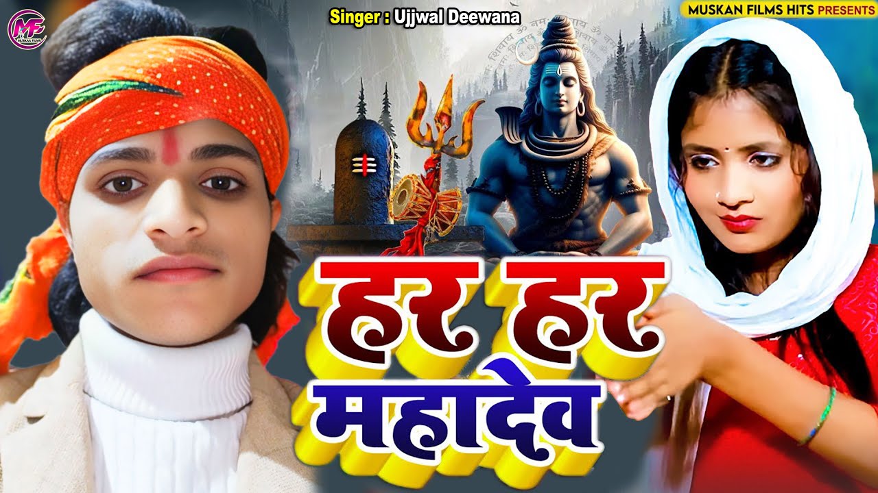 देवा हो देवा | Mahasivratri Ka Gana | Deva Ho Deva | #Ujjwal_Deewana ...