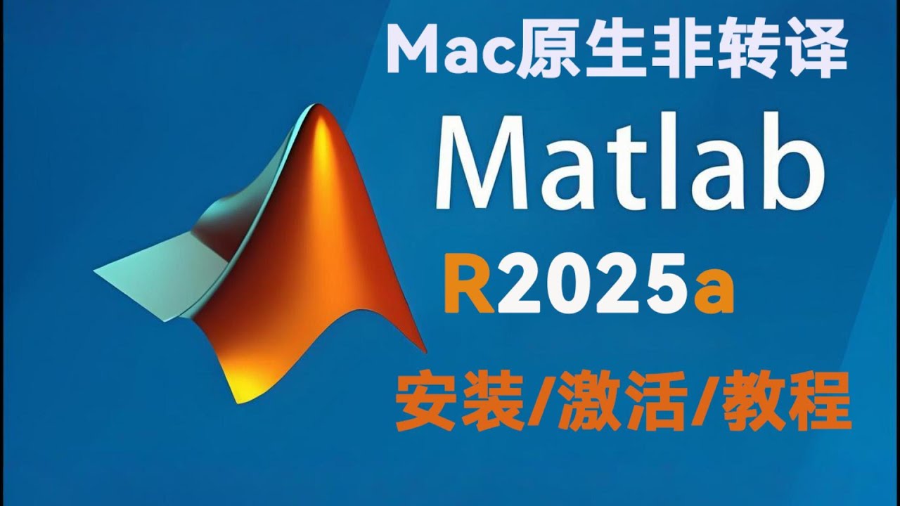 MATLAB R2025a Mac版最新版本下载安装教程 - YouTube