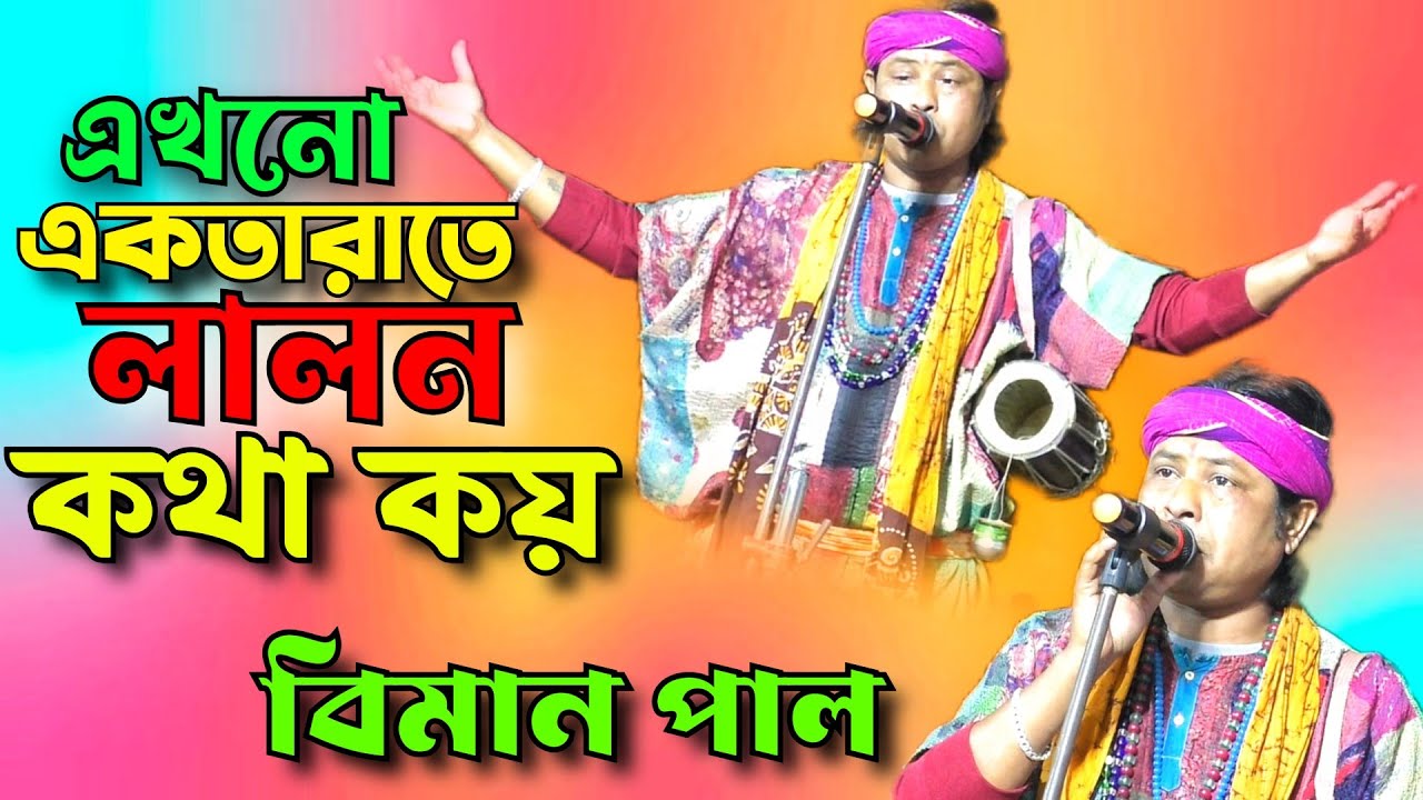 এখনো একতারাতে লালন কথা কই | বিমান পাল বাউল | Biman Pal New Baul Gaan 2024 - YouTube