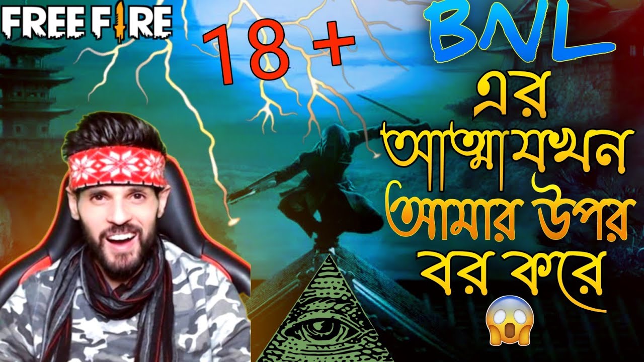 BNL এর আত্মা যখন আমার উপর বর করে😎। best gameplay BNL😱 GARENA FREE FIRE 🤟 - YouTube