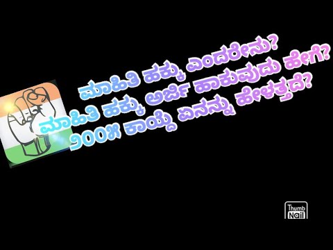 MAHITHI HAKKU | ಮಾಹಿತಿ ಹಕ್ಕು ಎಂದರೇನು? ಮಾಹಿತಿ ಹಕ್ಕು ಅರ್ಜಿ ಹಾಕುವುದು ಹೇಗೆ ...