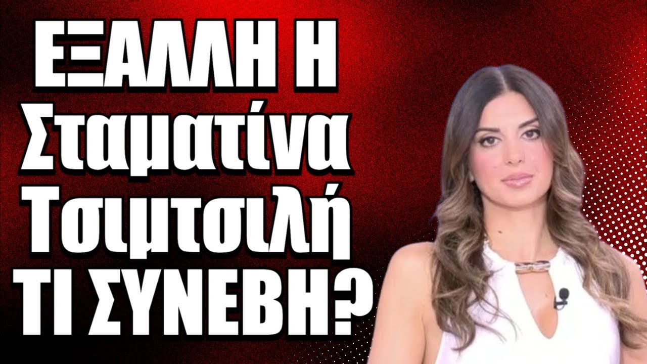 ΕΞΑΛΛΗ Η Σταματίνα Τσιμτσιλή ΤΙ ΣΥΝΕΒΗ? - YouTube