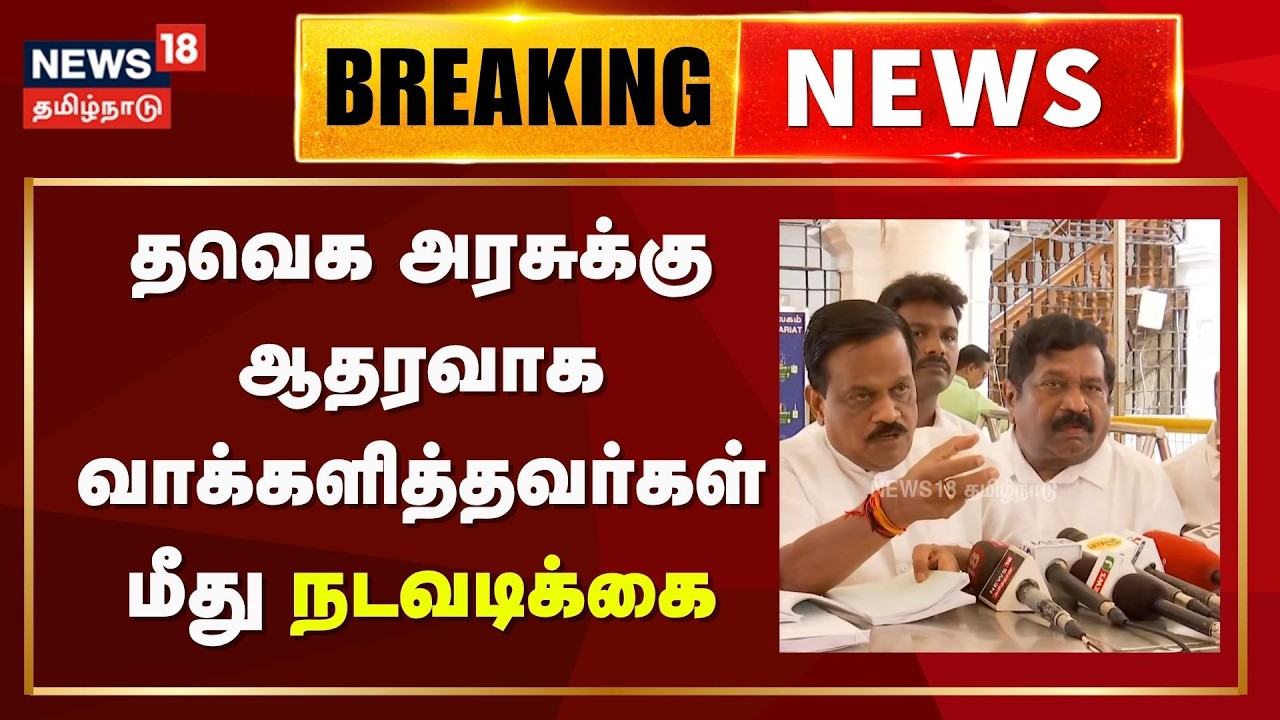 தவெக அரசுக்கு ஆதரவாக வாக்களித்தவர்கள் மீது நடவடிக்கை - இன்பதுரை ...