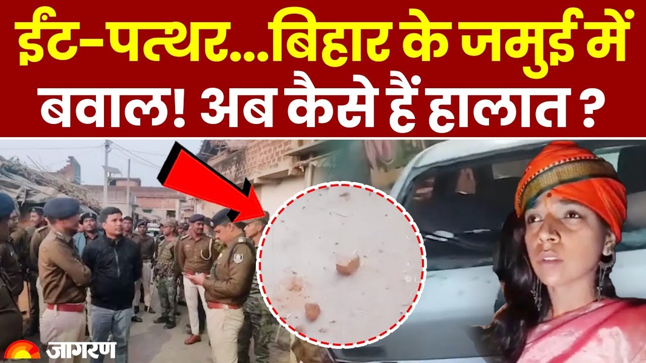 Bihar Jamui Violence: बिहार के जमुई में बड़ा बवाल! इंटरनेट बंद, दुकानों पर ताले, अब कैसे हैं ...
