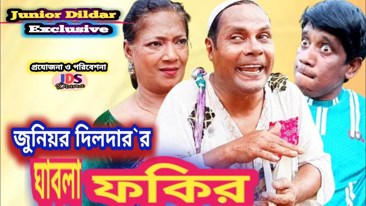 ঘাবলা ফকির শর্ট ফিল্ম || জুনিয়র দিলদার ||ফানি নাটক || Gabla Fokir || Comedy drama || junior ...