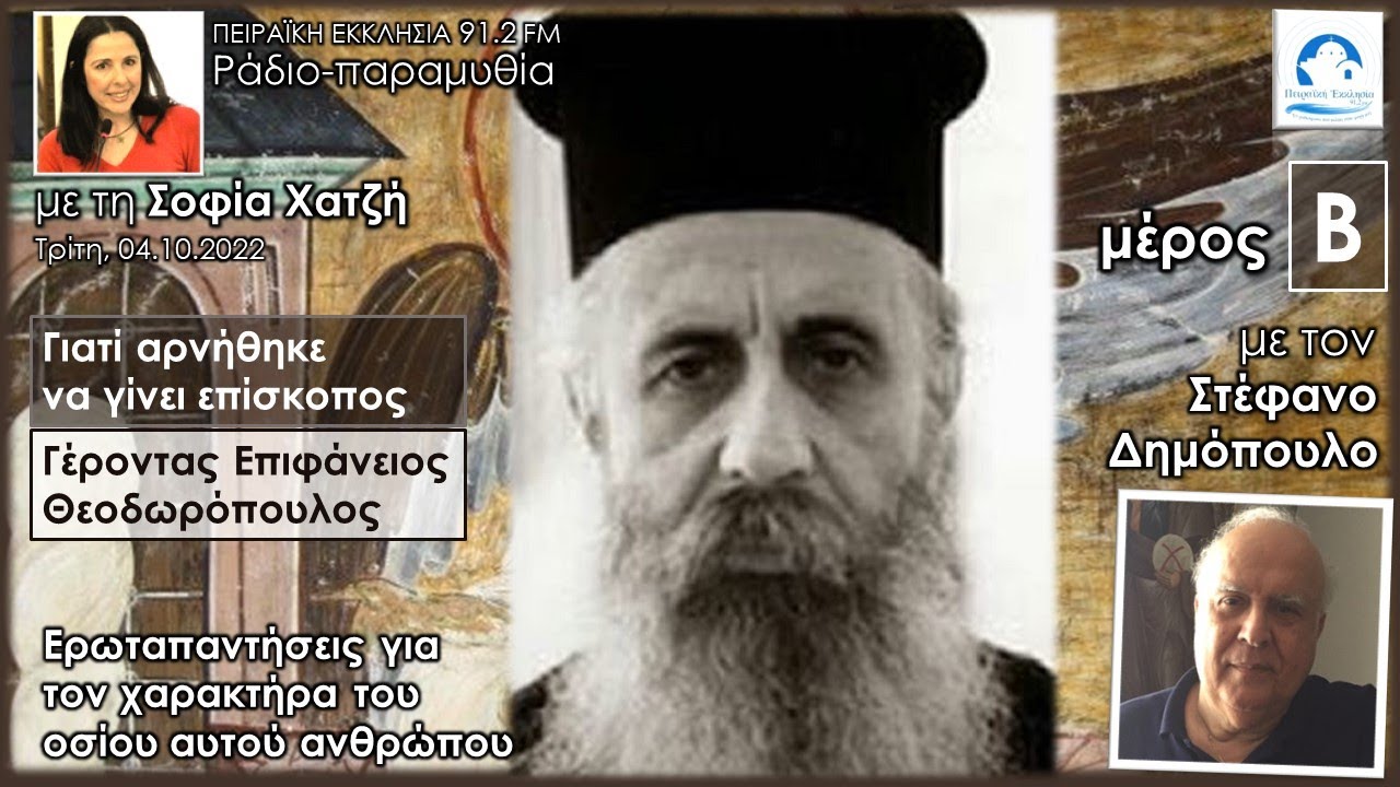 Γιατί αρνήθηκε να γίνει επίσκοπος ο γέρων Επιφάνειος Θεοδωρόπουλος ...