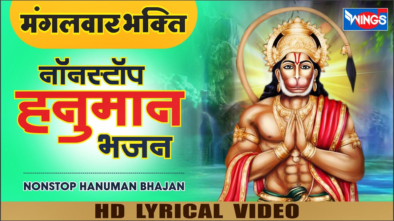 Non Stop Hanuman Ji Ke Bhajan | मंगलवार भक्ति : नॉनस्टॉप हनुमान भजन ...