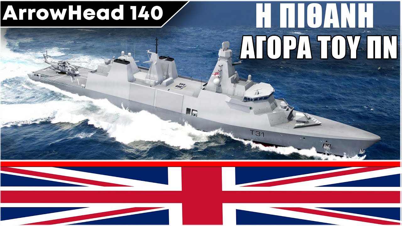 ΦΡΕΓΑΤΕΣ ArrowHead 140: Η Πιθανή αγορά του Πολεμικού Ναυτικού | ΑΝΑΛΥΣΗ ...