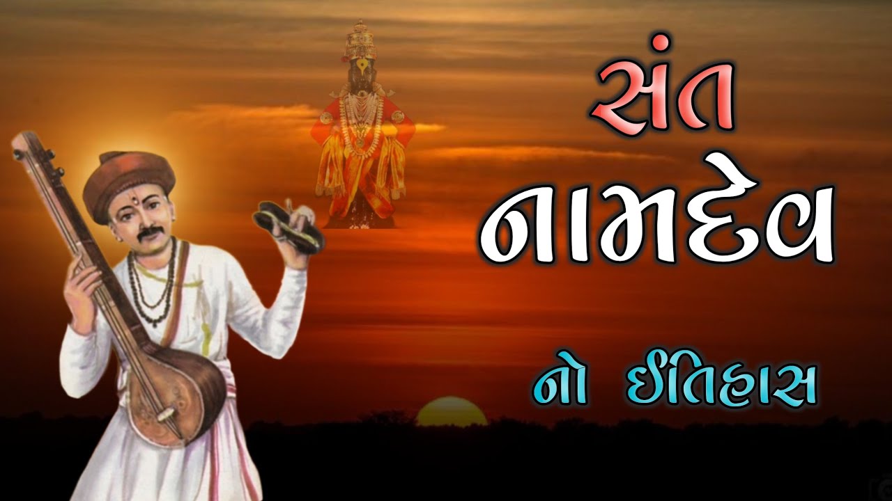 સંત નામદેવનો ઇતિહાસ | Namdev No Itihas | Sant Namdev Story in Gujarati ...