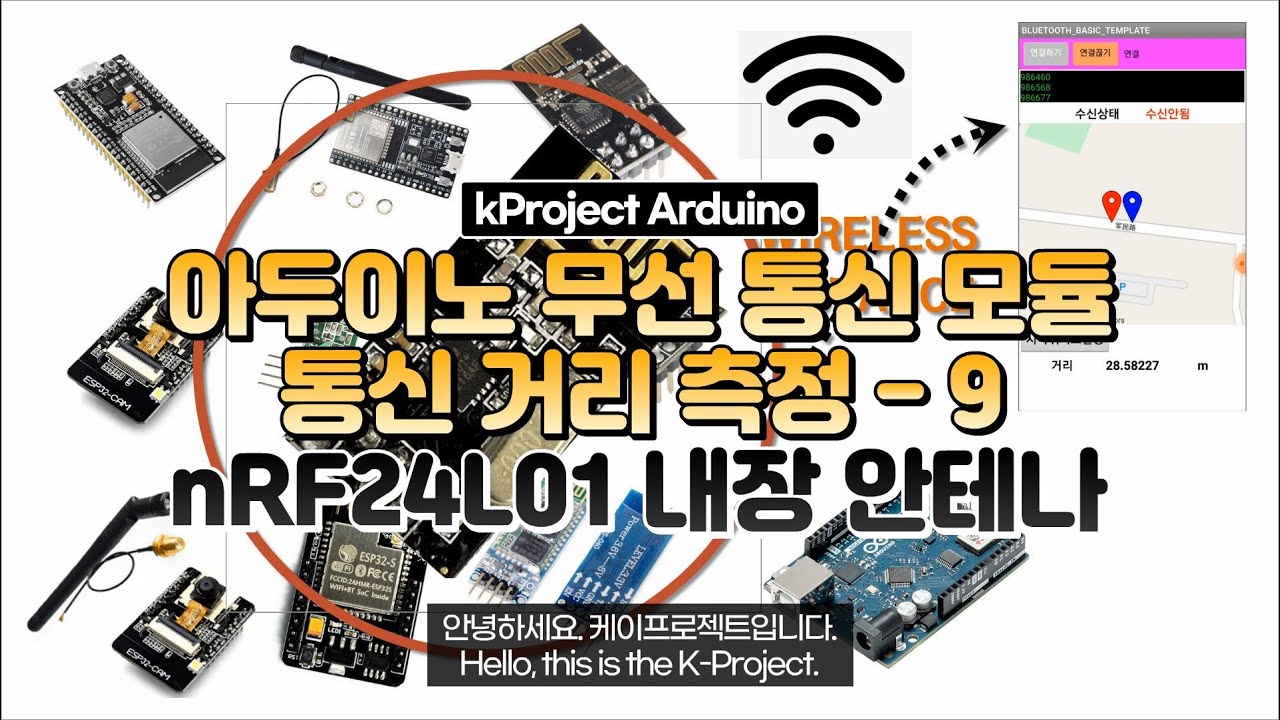 아두이노 무선 통신 모듈 통신 거리 측정 - 9 - nRF24L01 내장 안테나 모듈 - YouTube