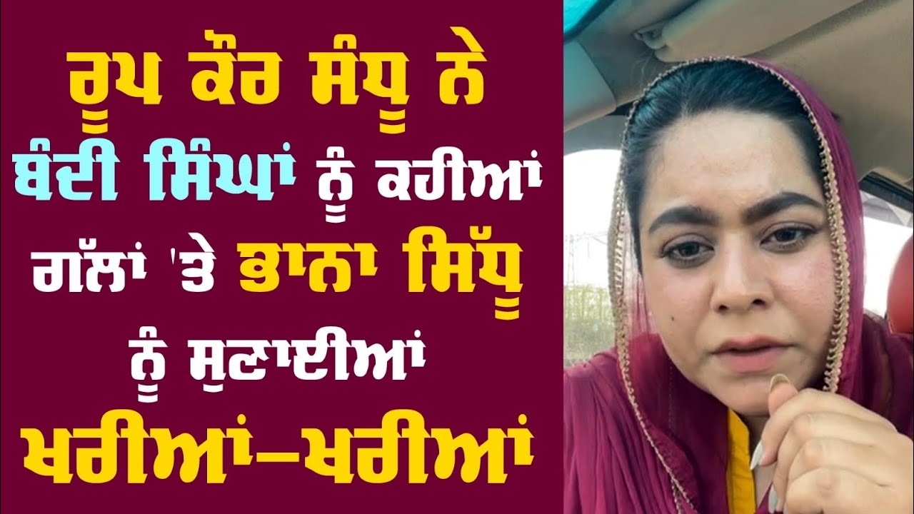 Roop kaur Sandhu ਨੇ Bandi Singha ਨੂੰ ਕਹੀਆਂ ਗੱਲਾਂ 'ਤੇ Bhana Sidhu ਨੂੰ ...