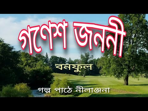 গণেশ জননী। বনফুল। গল্প পাঠে নীলাঞ্জনা। Ganesh Janani . Banaphul. Galpo ...