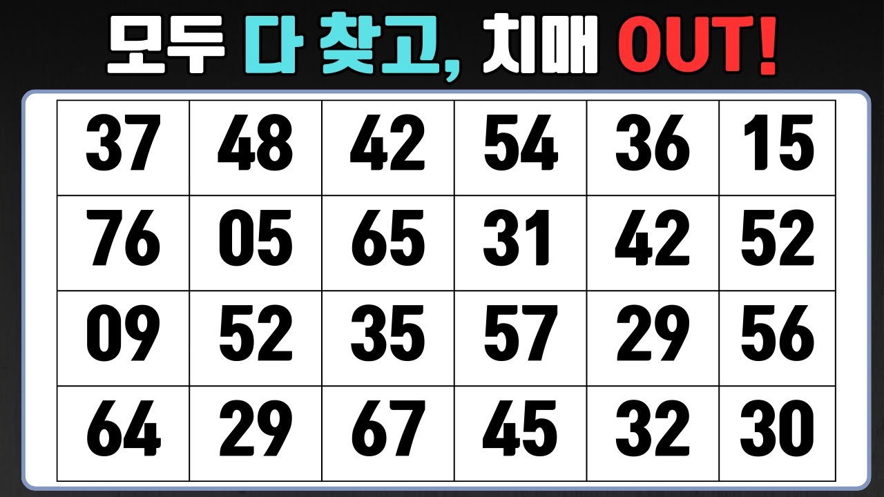 같은 숫자 찾기 모두 다 찾아 내고 치매걱정에서 벗어나세요 치매 Out 같은 숫자 찾기치매예방 퀴즈치매예방