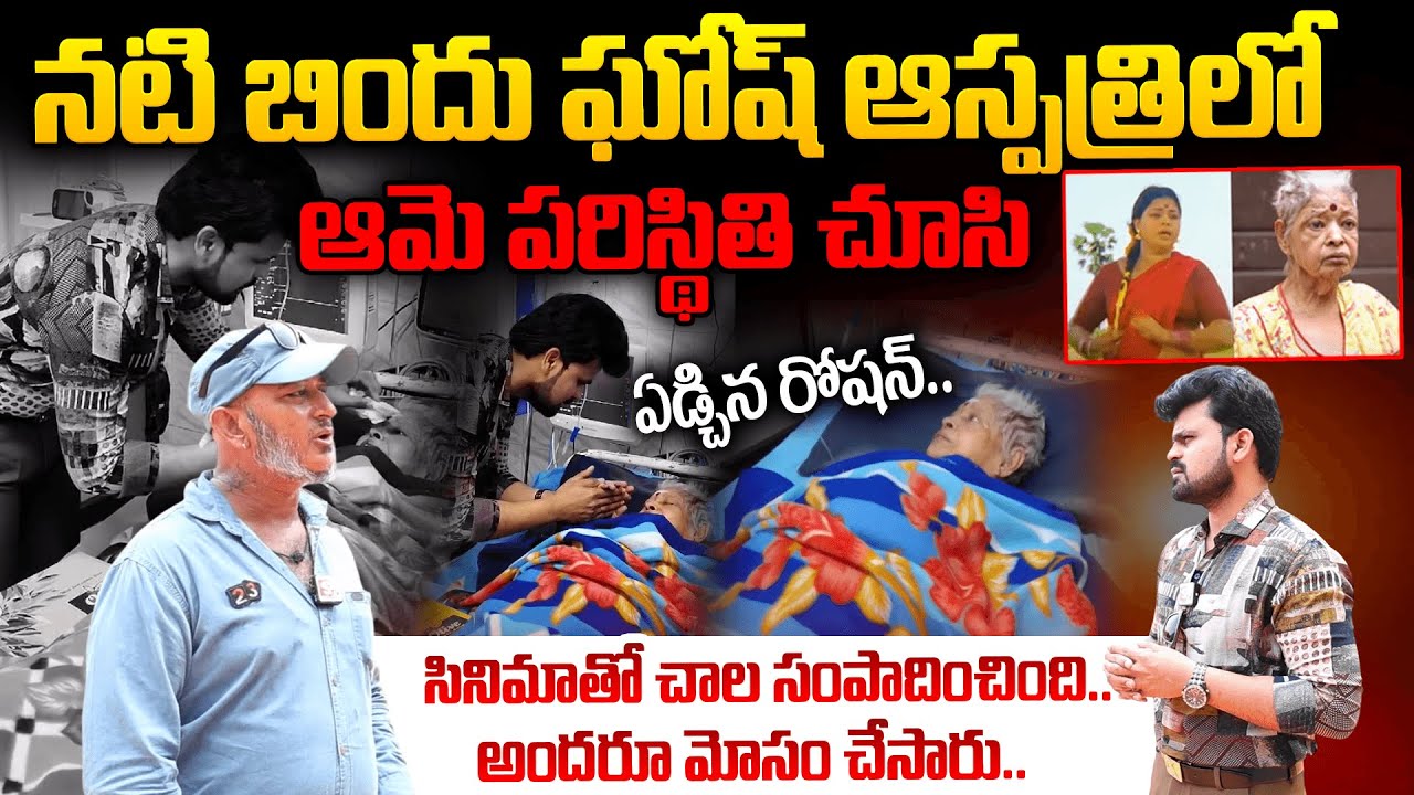 Old Actress Bindhu Ghosh Son Interview With Anchor Roshan | Bindhu ...