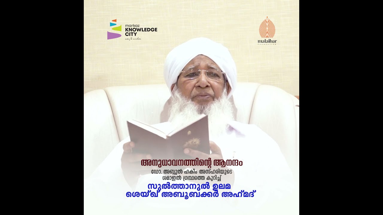 "അനുധാവനത്തിന്റെ ആനന്ദം" പുസ്തകത്തെക്കുറിച്ച് സുൽത്താനുൽ ഉലമ കാന്തപുരം ...