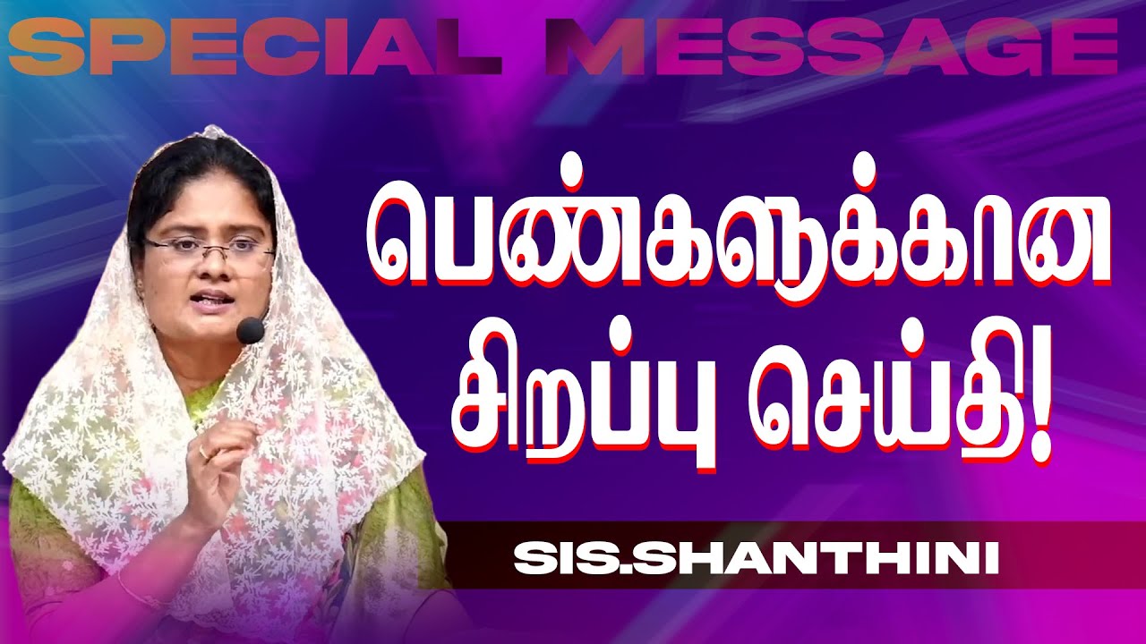 பெண்களுக்கான சிறப்பு செய்தி ! || SPECIAL MESSAGE || SIS. SHANTHINI || Mar 12 - YouTube