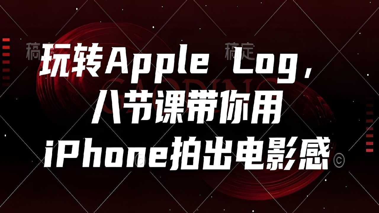 iPhone电影感拍摄课，Apple Log八讲，手机摄影进阶秘籍 1、从 Log 开始，开启专业画质之路 - YouTube