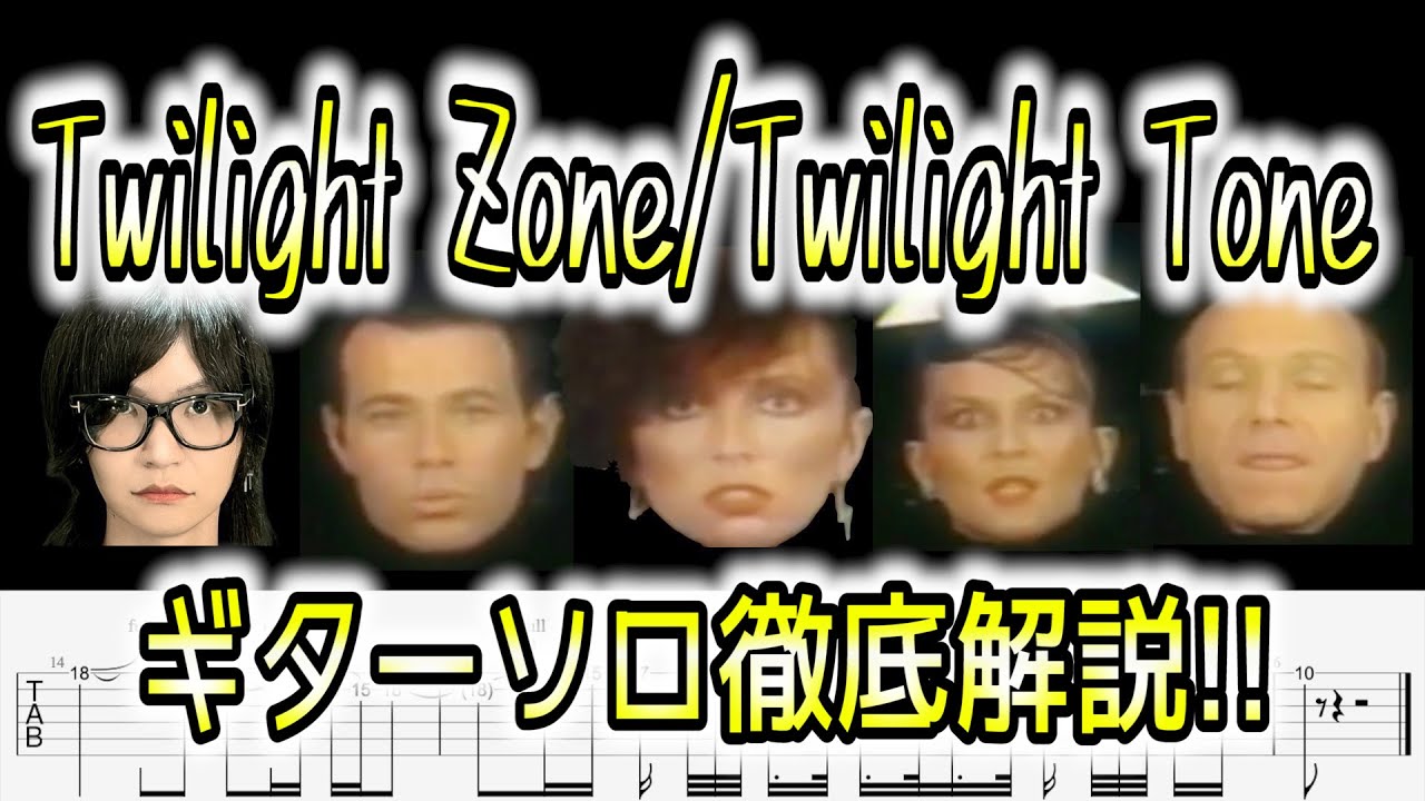 【TAB付】The Manhattan Transfer - Twilight Zone/Twilight Tone Jay Graydon(ジェイグレイドン)ギターソロ解説！！ - YouTube