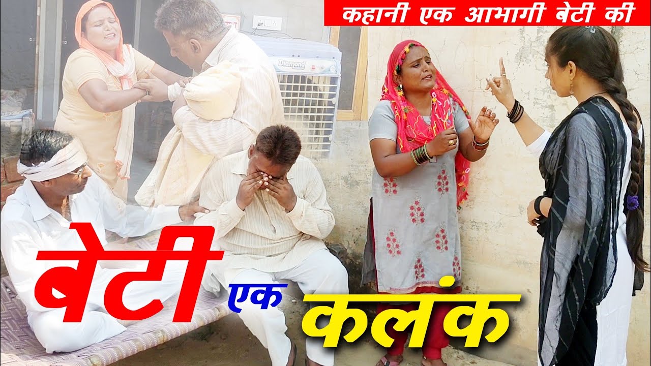बेटी बनी बोझ | हरियाणवी नाटक | haryanvi Comedy | Kalu sharma - YouTube