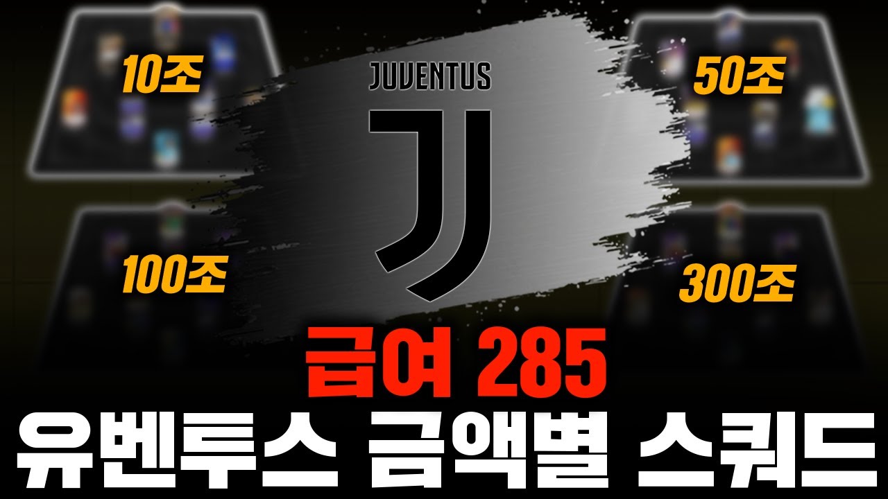 FC 온라인: 급여 285 유벤투스 스쿼드 추천 (10조, 50조, 100조, 300조) | Vortex Gaming
