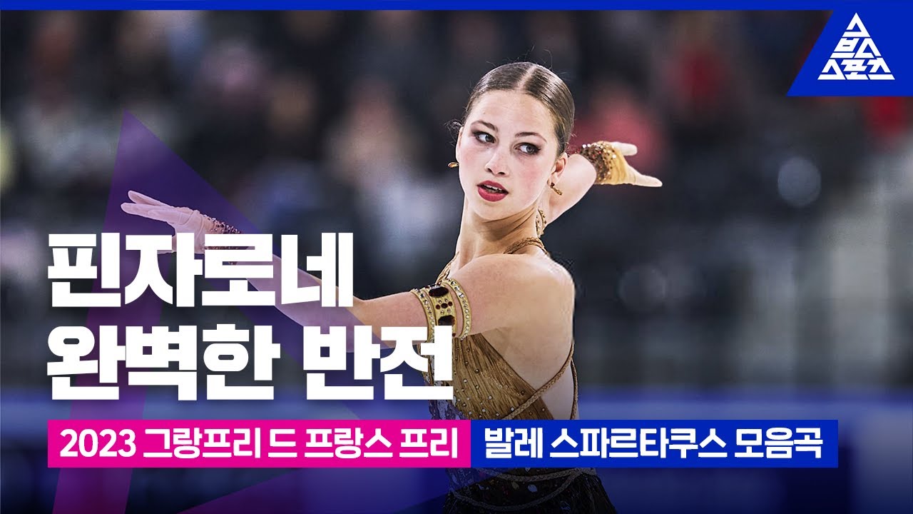 2023 Isu 피겨 그랑프리 3차그랑프리 드 프랑스니나 핀자로네 프리발레 스파르타쿠스 모음곡 습츠피겨스케이팅
