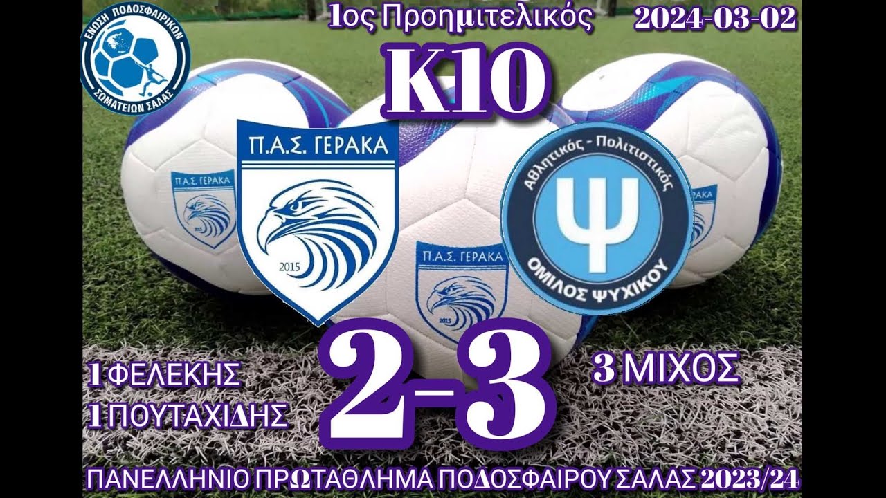 2024-03-02 ΠΡΩΤΑΘΛΗΜΑ ΣΑΛΑΣ (K12) 1ο προημιτελικός ΠΑΣ ΓΕΡΑΚΑ - Α.Π.Ο ...